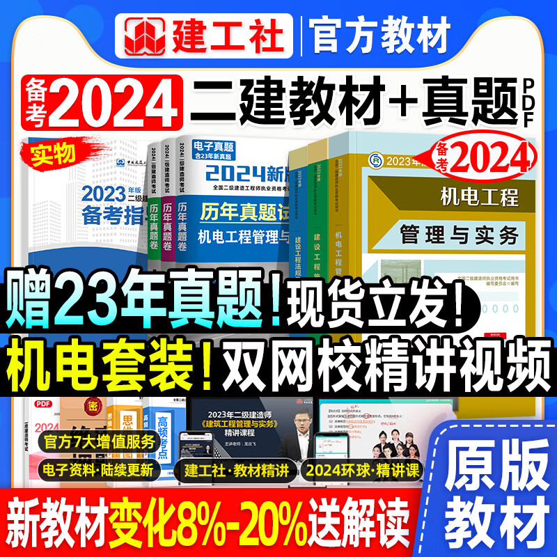 建工社官备考2024二建教材机电全套全国二级建造师考试用书三本实