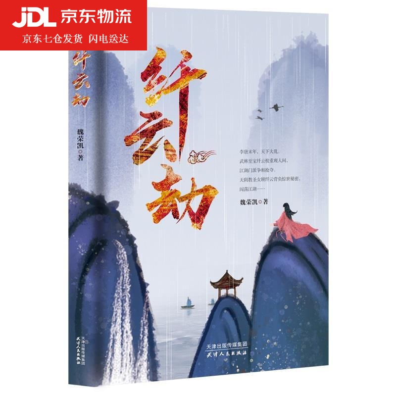 纤云劫 魏荣凯 9787201162966