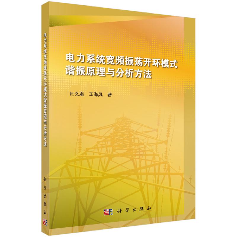 电力系统振荡稳定性模式耦合分析理论与应用