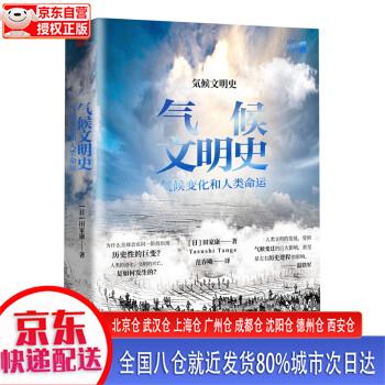 【新华全新书籍】气候文明史