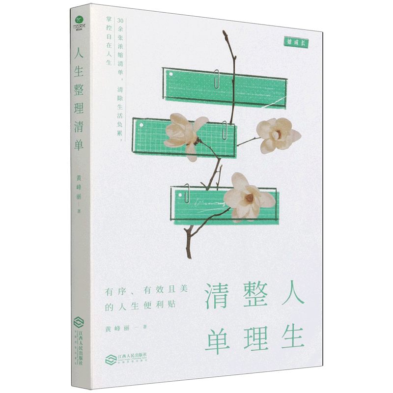 人生整理清单