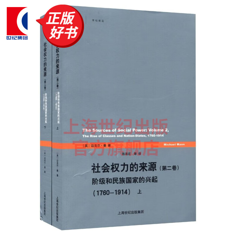 【可选单本】社会权力的来源（4卷7本） 迈克尔曼著作集 社会学经典 上海人民出版社 第二卷（上下）：阶级和民族国家的兴起