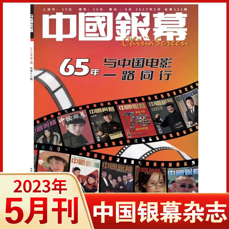 中国银幕杂志2023年8月/7月封神榜/6/5月 明星影视电影简介 期刊 2023年5月