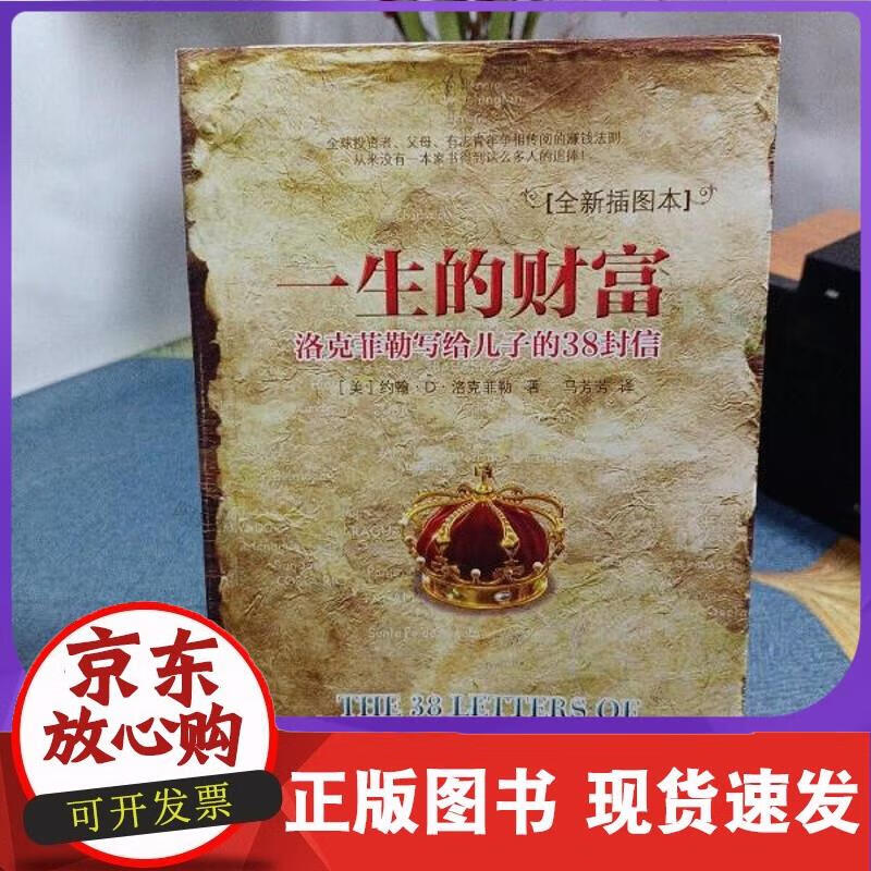 一生的财富：洛克菲勒写给儿子的38封信（插图本）