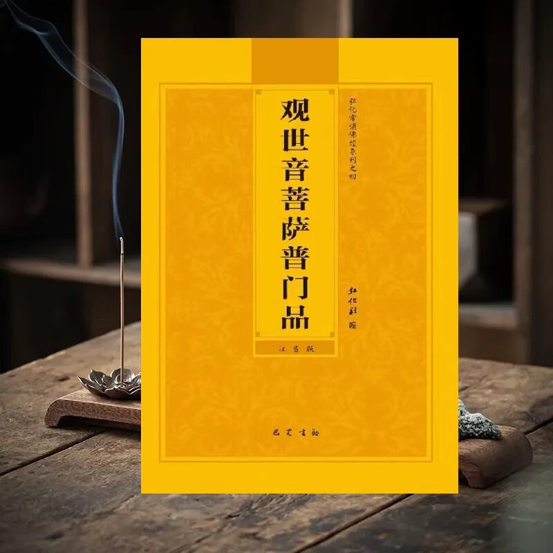 观世音菩萨普门品大悲咒心经简体拼音注音弘化常诵佛经读诵本经书 读诵本经书