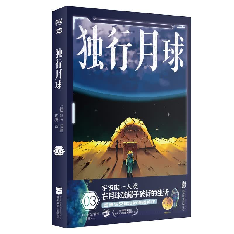 独行月球 3