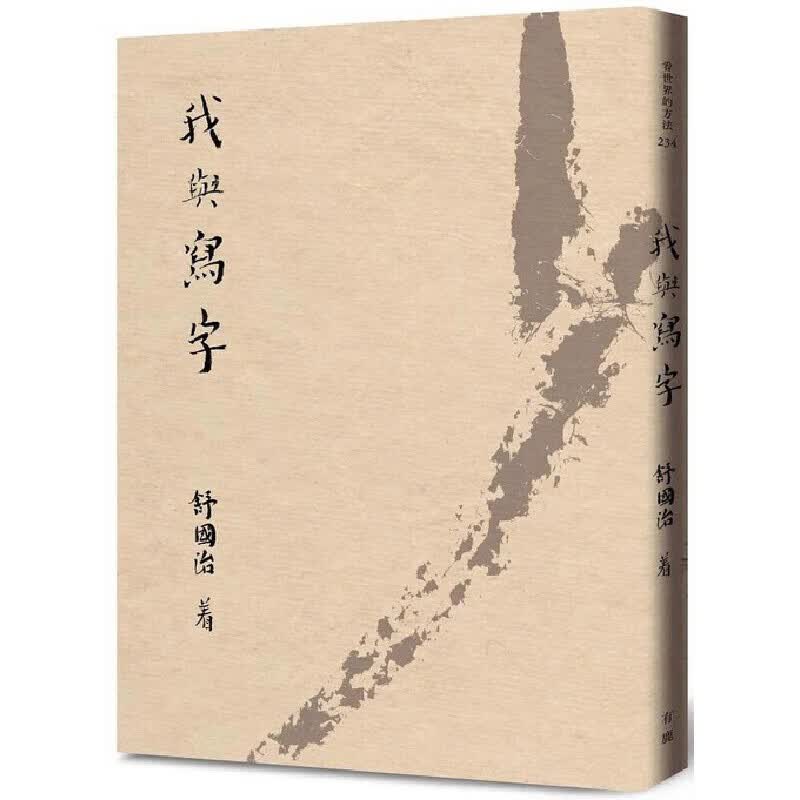 现货 我與寫字 有鹿文化 舒國治