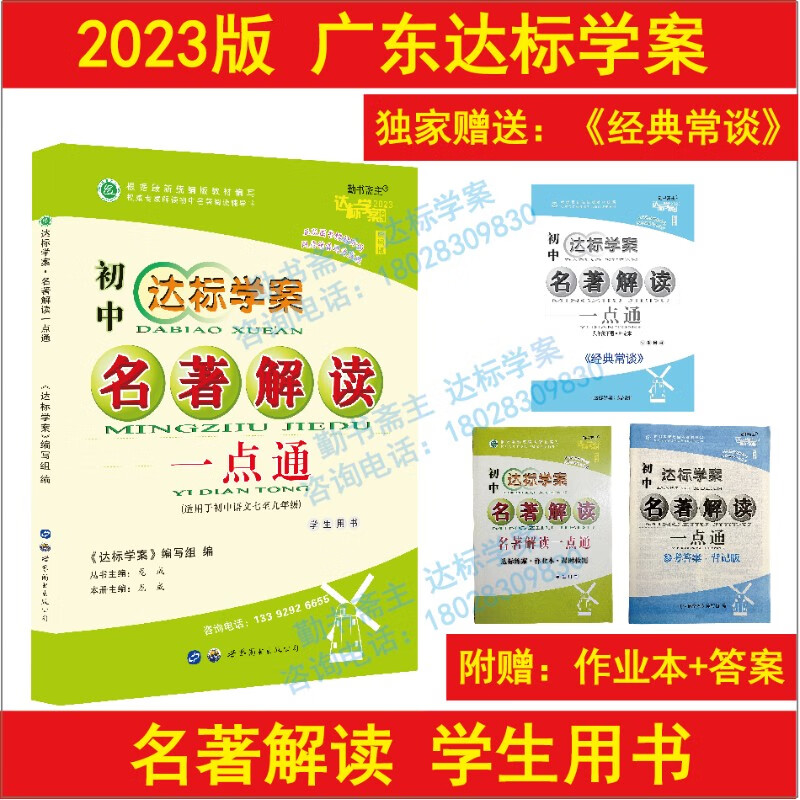 2023•勤书斋主•达标学案•名著解读一点通•初中•学生用书