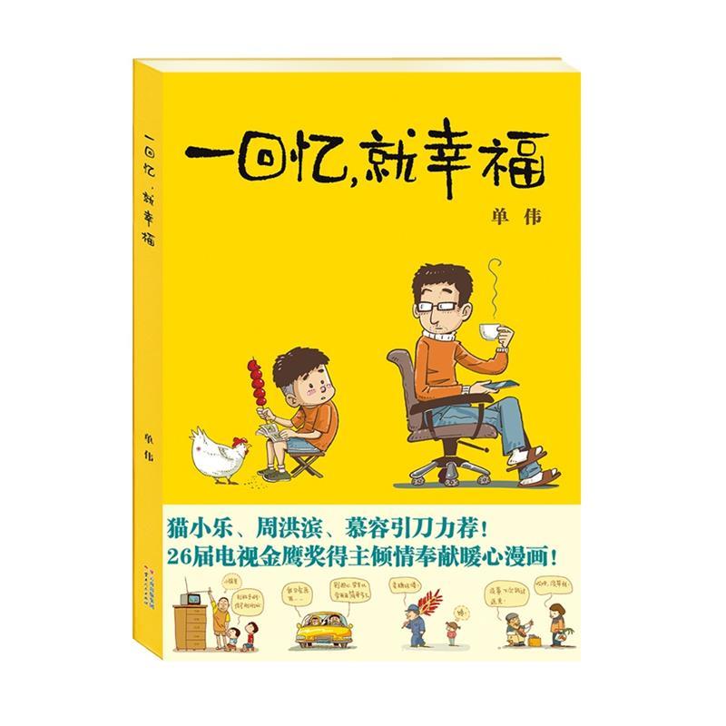 一回忆，就幸福【好书，下单速发】