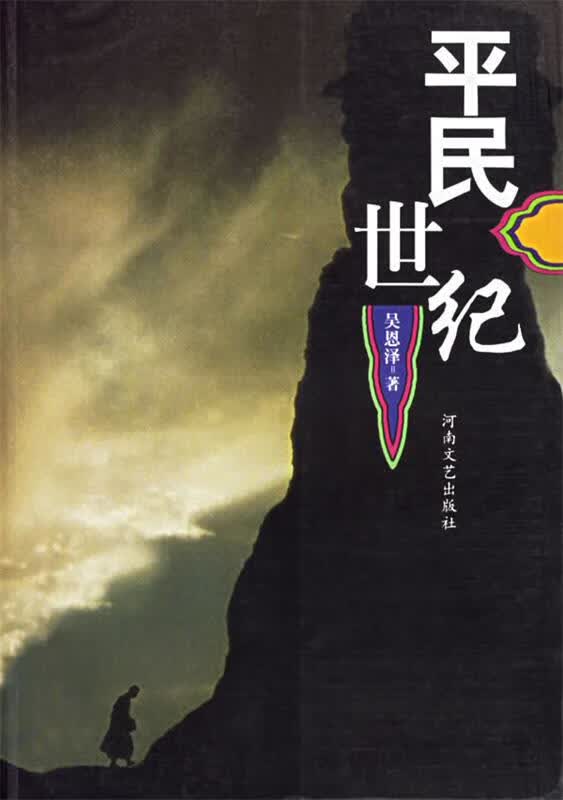 平民世纪