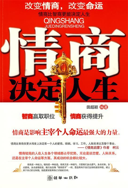 情商决定人生