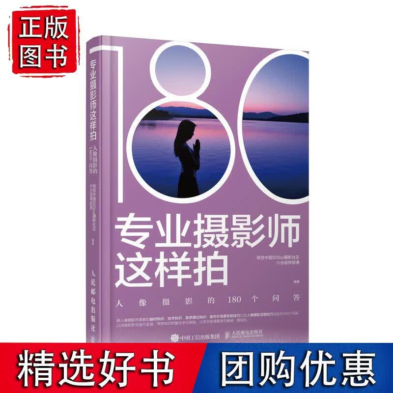 专业摄影师这样拍 人像摄影的180个问答 人像摄影零基础入门人像摄影摆姿构图光线后期处理技法室内外人