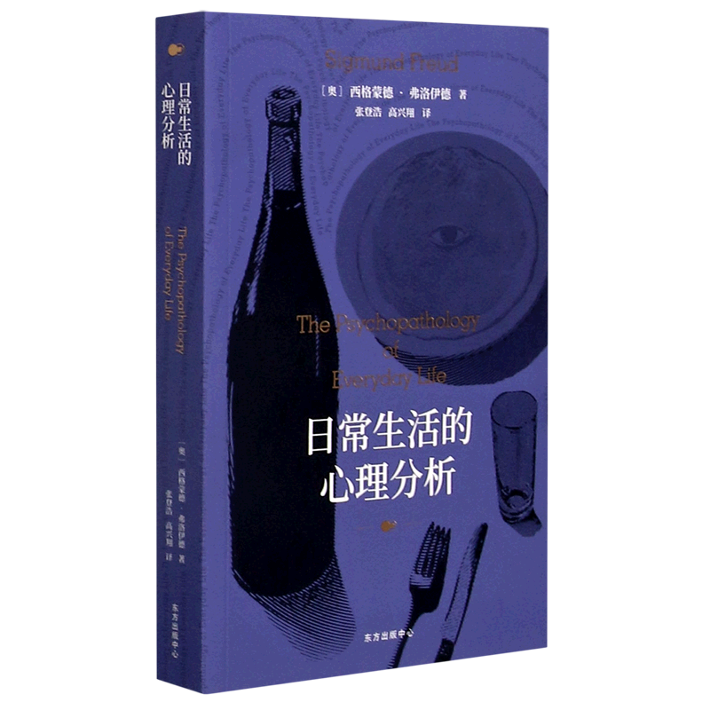 日常生活的心理分析