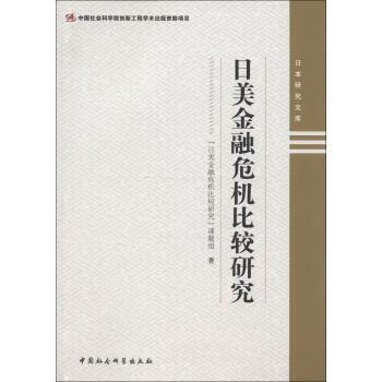 日本研究文库:日美金融危机比较研究【好书，下单速发】