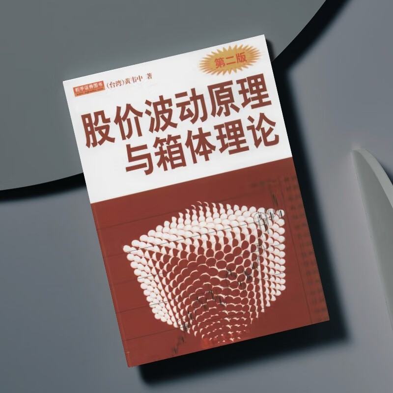 股价波动原理与箱体理论（第二版）