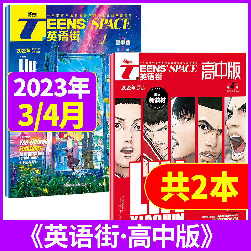 英语街杂志高中版2023年第1-4辑【全年/半年订阅】2022年打包另有高考版可选 疯狂英语高中版高中生英语阅读. A【火爆共2期】2023年3/4月