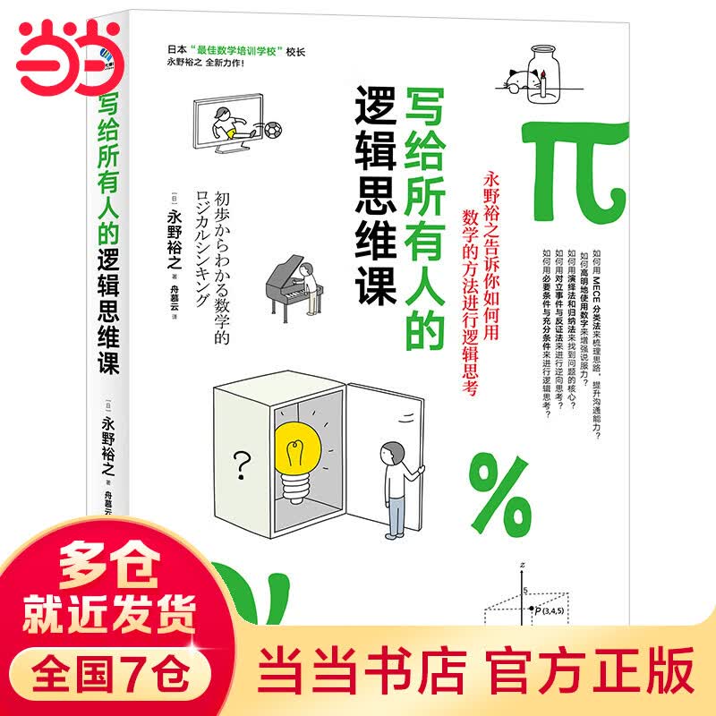 写给所有人的逻辑思维课
