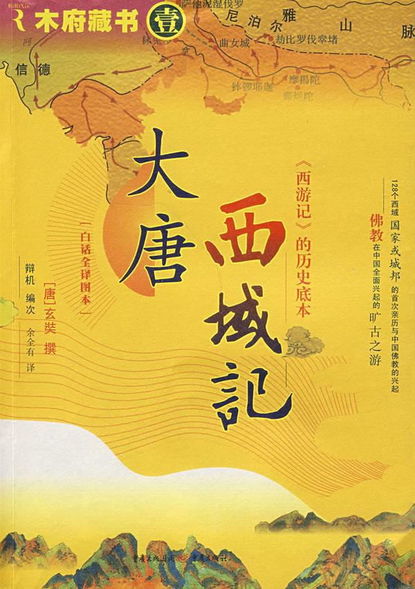 大唐西域记