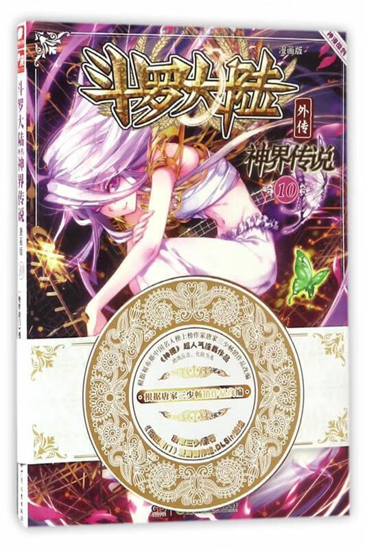 斗罗大陆外传神界传说10 唐家三少|绘画:绝世唐门漫画创作组DLSir 湖南少年儿童出版社