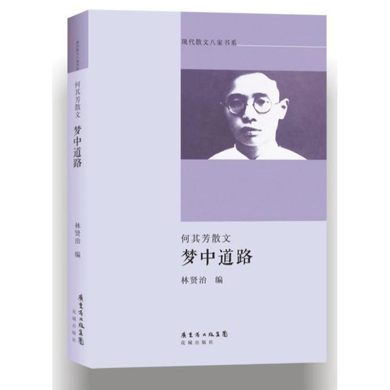 梦中道路:何其芳散文