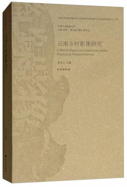 云南乡村影像研究