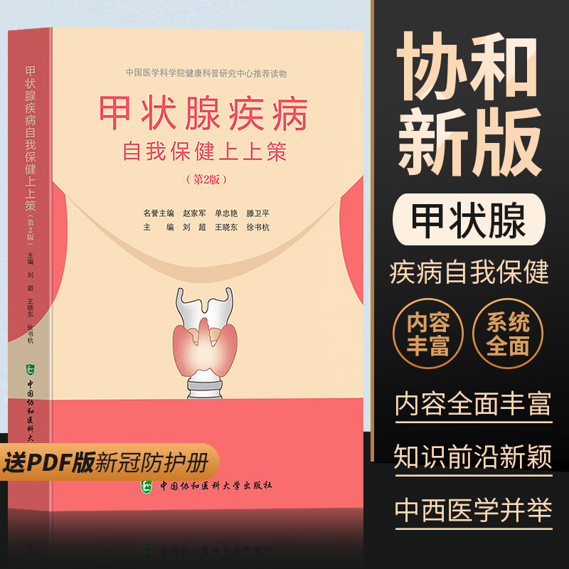 协和甲状腺疾病自我保健上上策甲状腺结节预防桥本结节甲亢甲减甲