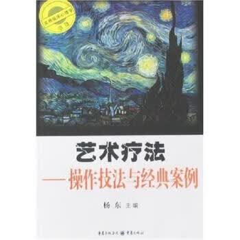 艺术疗法：操作技法与经典案例【好书，下单速发】
