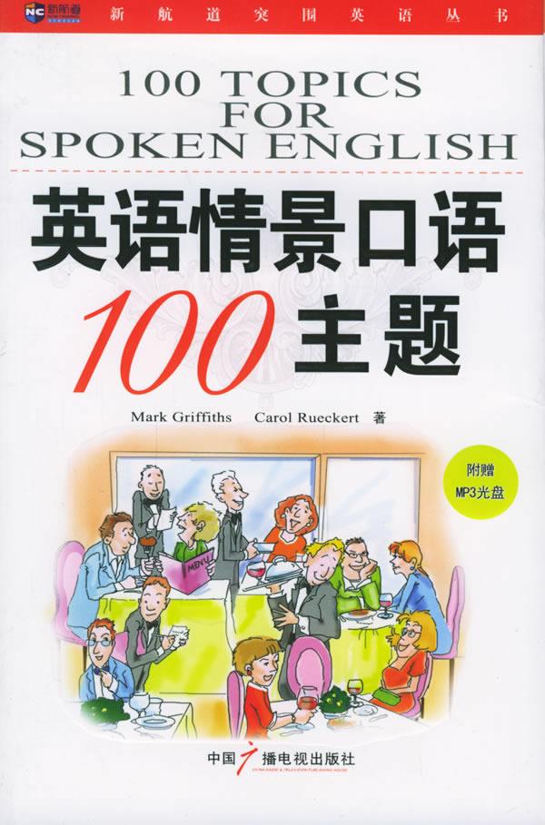 英语情景口语100主题 (美)戈登 主编【书】