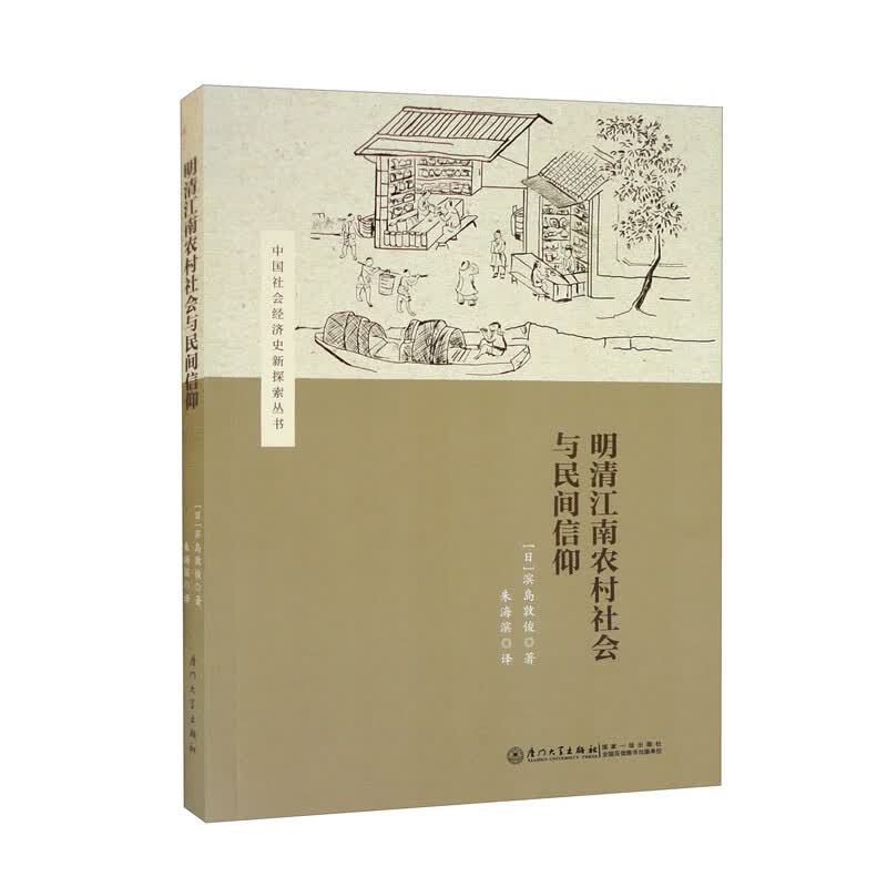明清江南农村社会与民间信仰