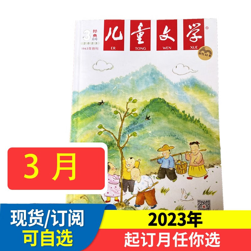 2023年1-12月【可半年/全年订阅】儿童文学(经典)  杂志少年版 小学生中高年级写作文素材实用文摘过期刊 2023年3月现货