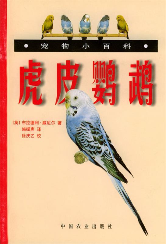虎皮鹦鹉 宠物小百科