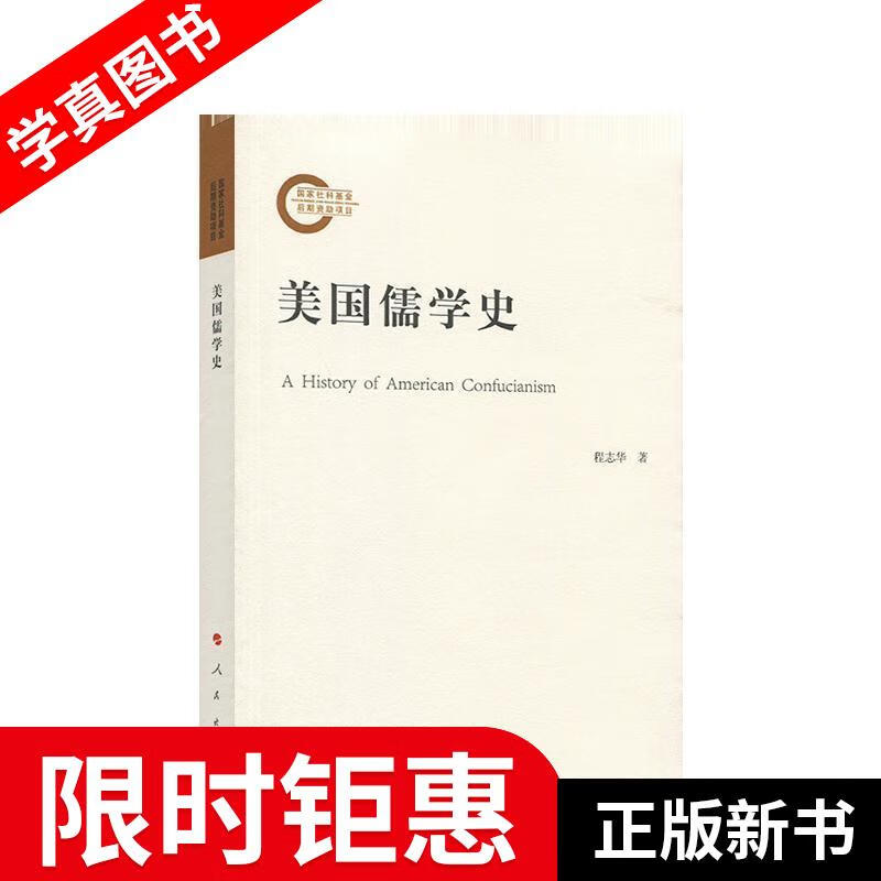 美国儒学史 程志华 人民出版社