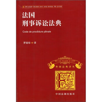 法国刑事诉讼法典 罗结珍 译