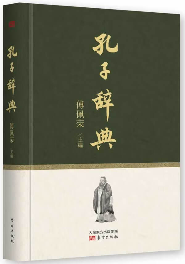 孔子辞典 傅佩荣