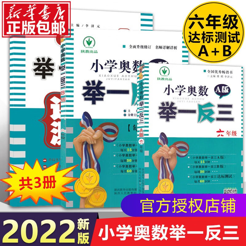 【年级自选】2023新版 小学奥数举一反三一二年级345年级六年级上下册 A版+B版人教六年级数学思维训练天天练奥数题课程专项训练全套书口算应用题数学同步练习册 六年级A+B+测试卷（全3册）