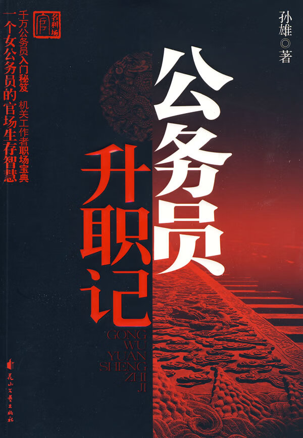 公务员升职记 孙雄 著【书】