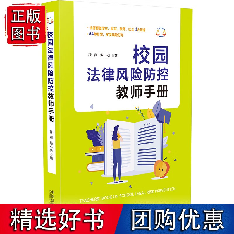 校园法律风险防控教师手册