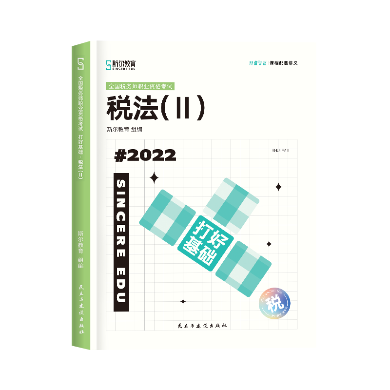 斯尔教育2022年全国税务师职业资格考试 打好基础 税法（二）