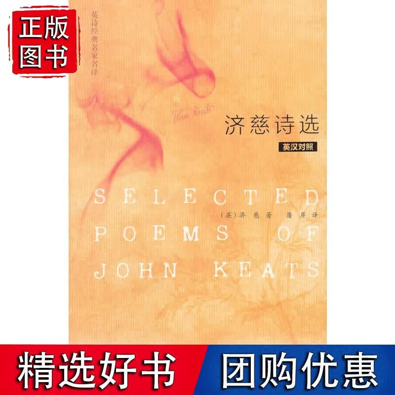 济慈诗选(英诗经典名家名译)