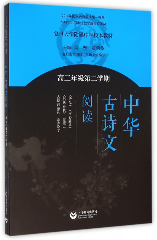 中华古诗文阅读(高3第2学期复旦大学附属中学校本教材)