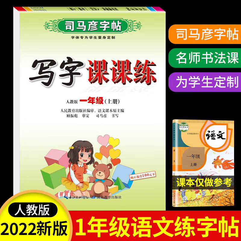 2022版司马彦字帖写字课课练一二三四五六年级上册人教部编版 一年级上