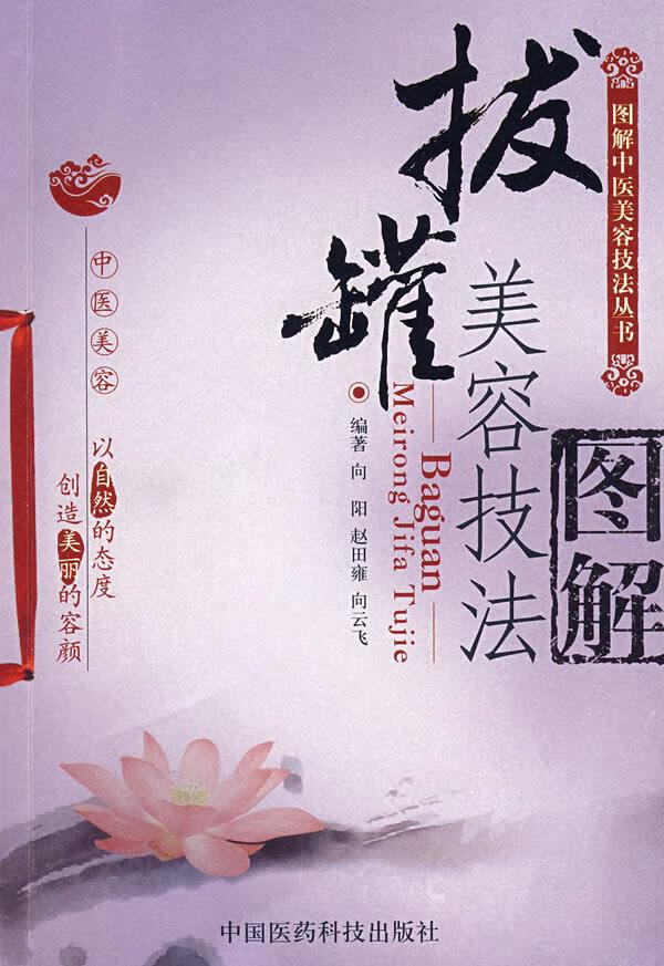 拔罐美容技法图解【，放心购买】