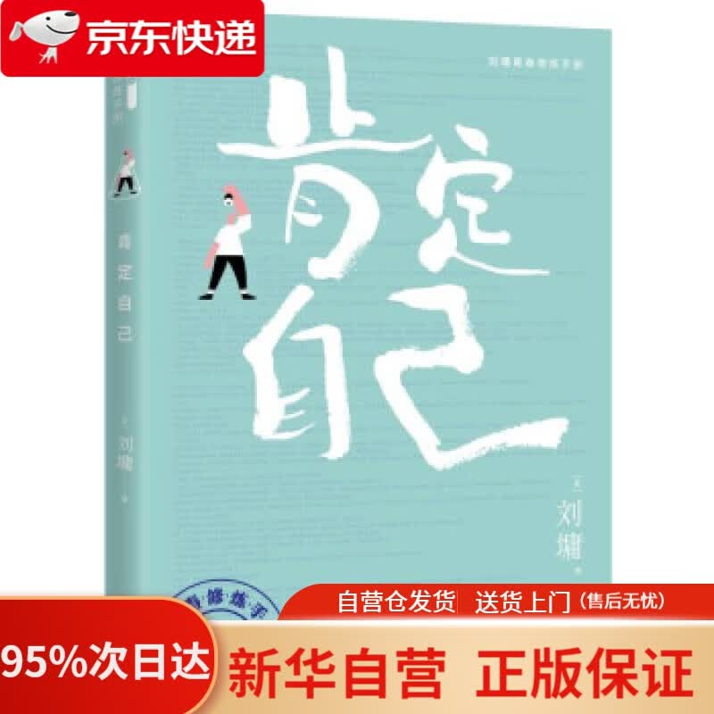肯定自己刘墉青春修炼手册 [美]刘墉 著 接力出版社 9787544872133