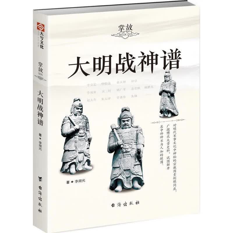 大明战神谱 李湖光【书】