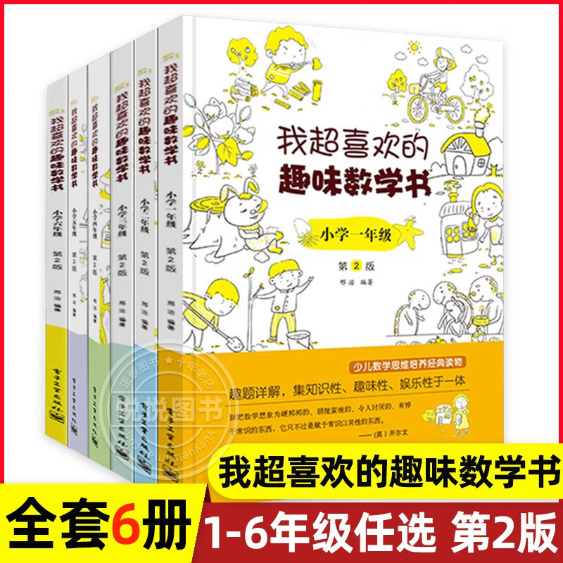 【可选】全套6册我超喜欢的趣味数学书 123456年级一二三四五六年级 小学数学思维导图拓展训练 小学生趣味数学课外读物书 名校数学辅导书 我超喜欢的趣味数学书第二版 4年级+5年级+6年级 第二版