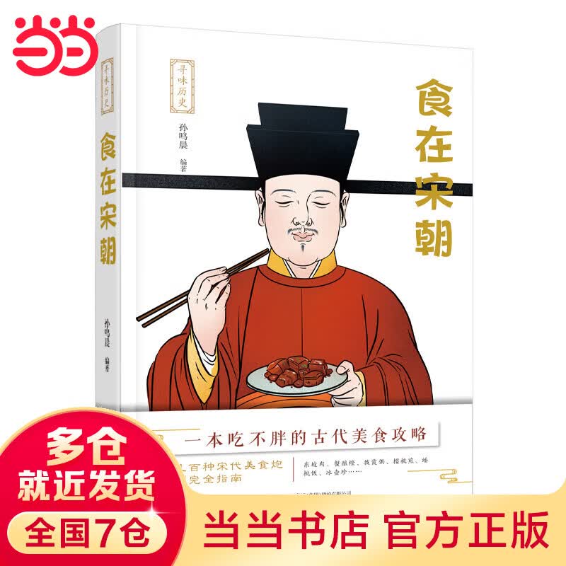 寻味历史：食在宋朝