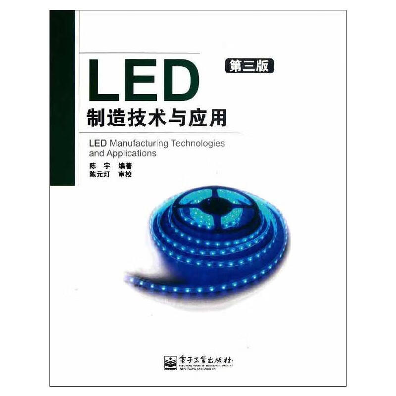 LED制造技术与应用(第3版)(第3版)