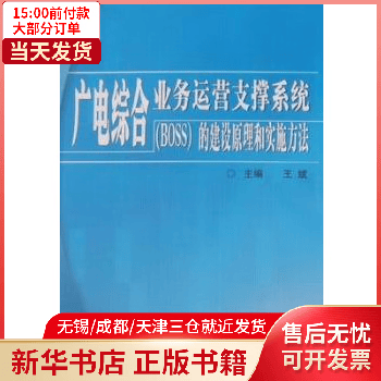 图书/与通信/广播 广电综合业务运营支撑系统(BOSS)的建设原理和实施方案 全新