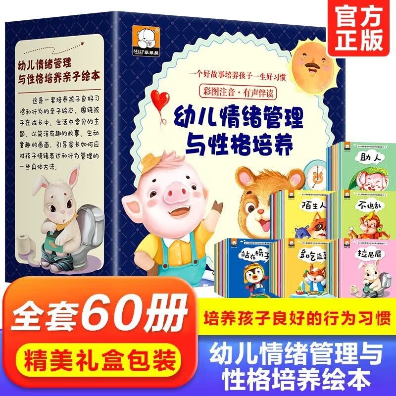 儿童情绪管理与性格培养绘本 逆商系列全60册 幼儿园大班小班挫折教育书 宝宝早教睡前故事书籍