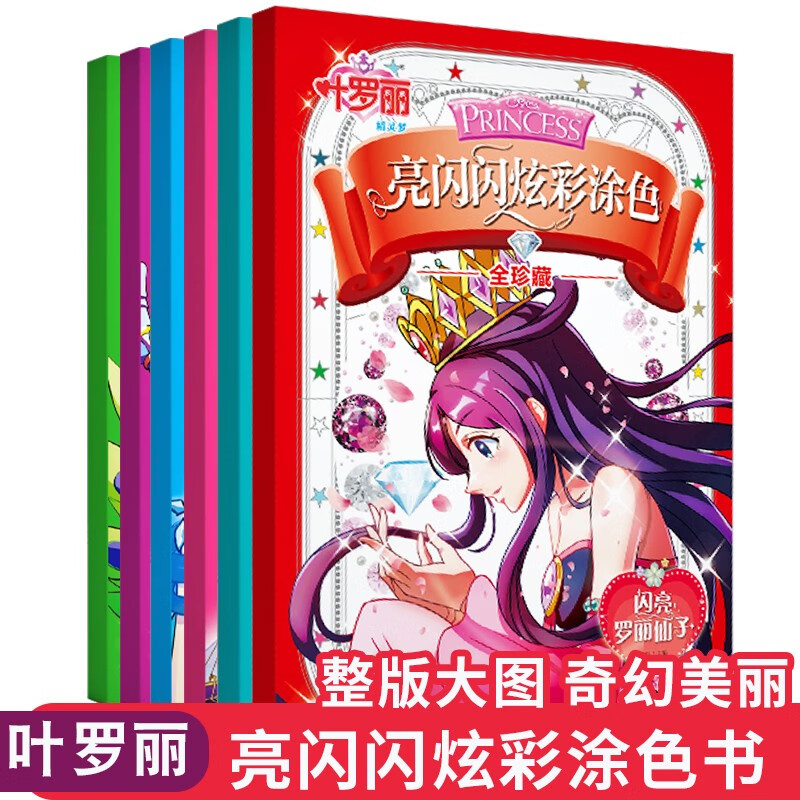 全套6册精灵梦叶罗丽亮闪闪炫彩涂色书全珍藏罗丽仙子公主女孩儿童青少年彩铅画绘画教材小学生画画本图书书籍6-7-8-10-12岁铅笔绘画本 全套6本